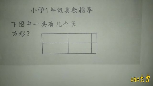 小学一年级奥数辅导,数长方形数量,难度可不小!