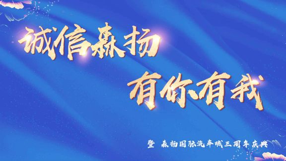 诚信森扬,有你有我——森扬国际汽车城诚信宣言