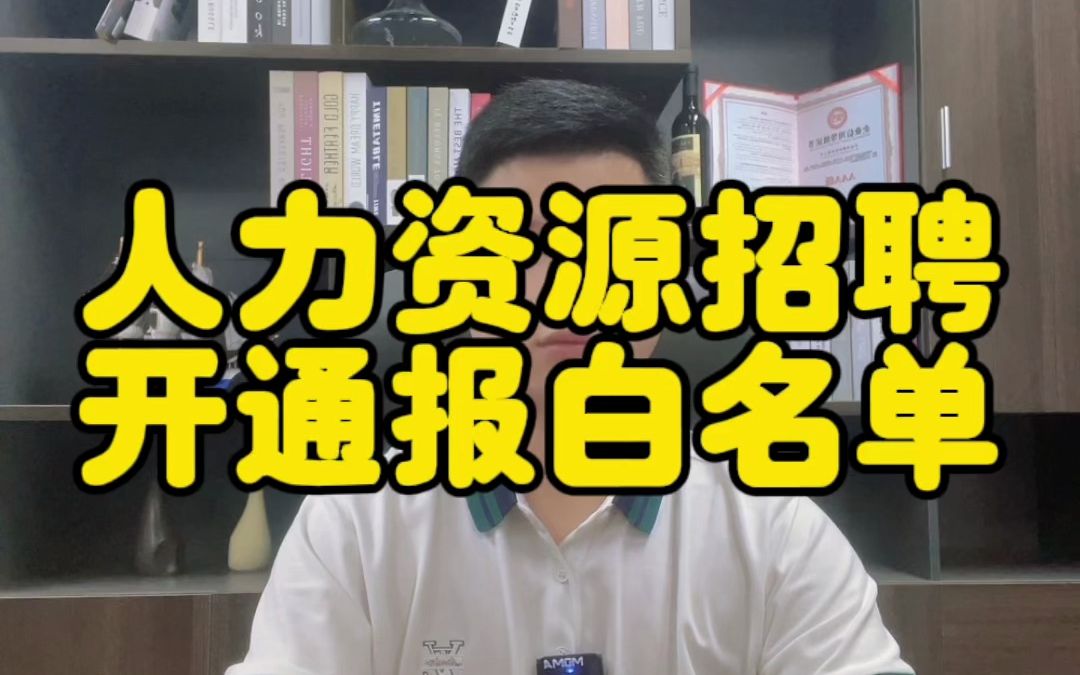 人力资源直播怎么报白?人力资源直播间如何报白?劳务直播怎么开通?...