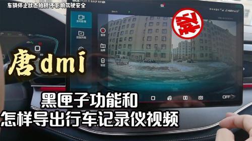 比亚迪唐dmi的黑匣子功能与如何导出行车记录仪视频