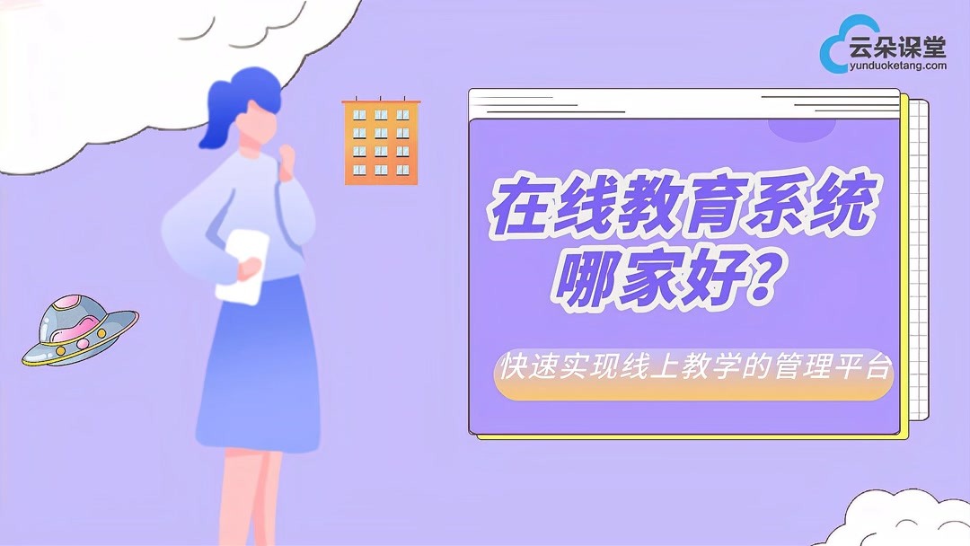 在线教育系统哪家好-机构快速实现线上教学的管理平台