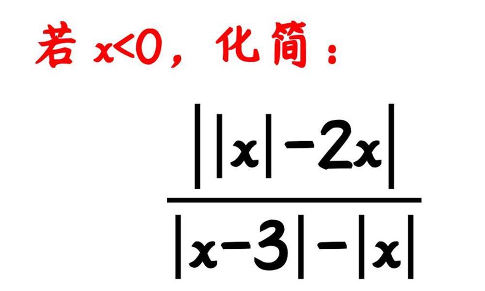 【小花】怎么化简绝对值分式,同学不能太马虎,这种题不要丢分