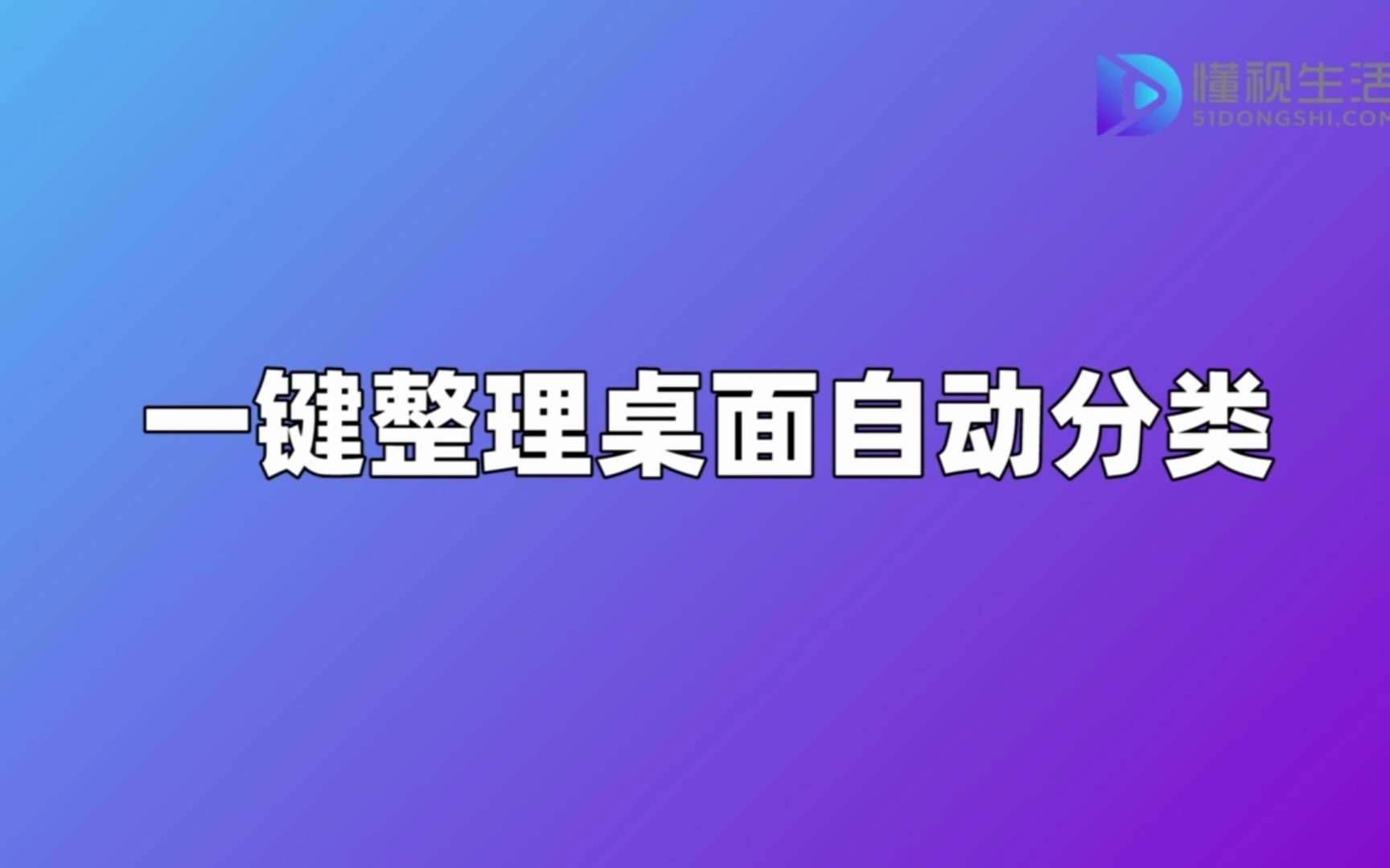 一键整理桌面自动分类