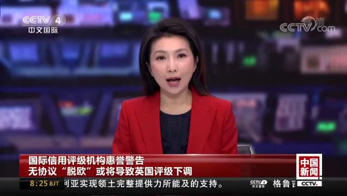 [中国新闻]国际信用评级机构惠誉警告 无协议“脱欧”或将导致英国...