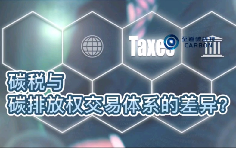 碳税与碳排放权交易体系的差异?