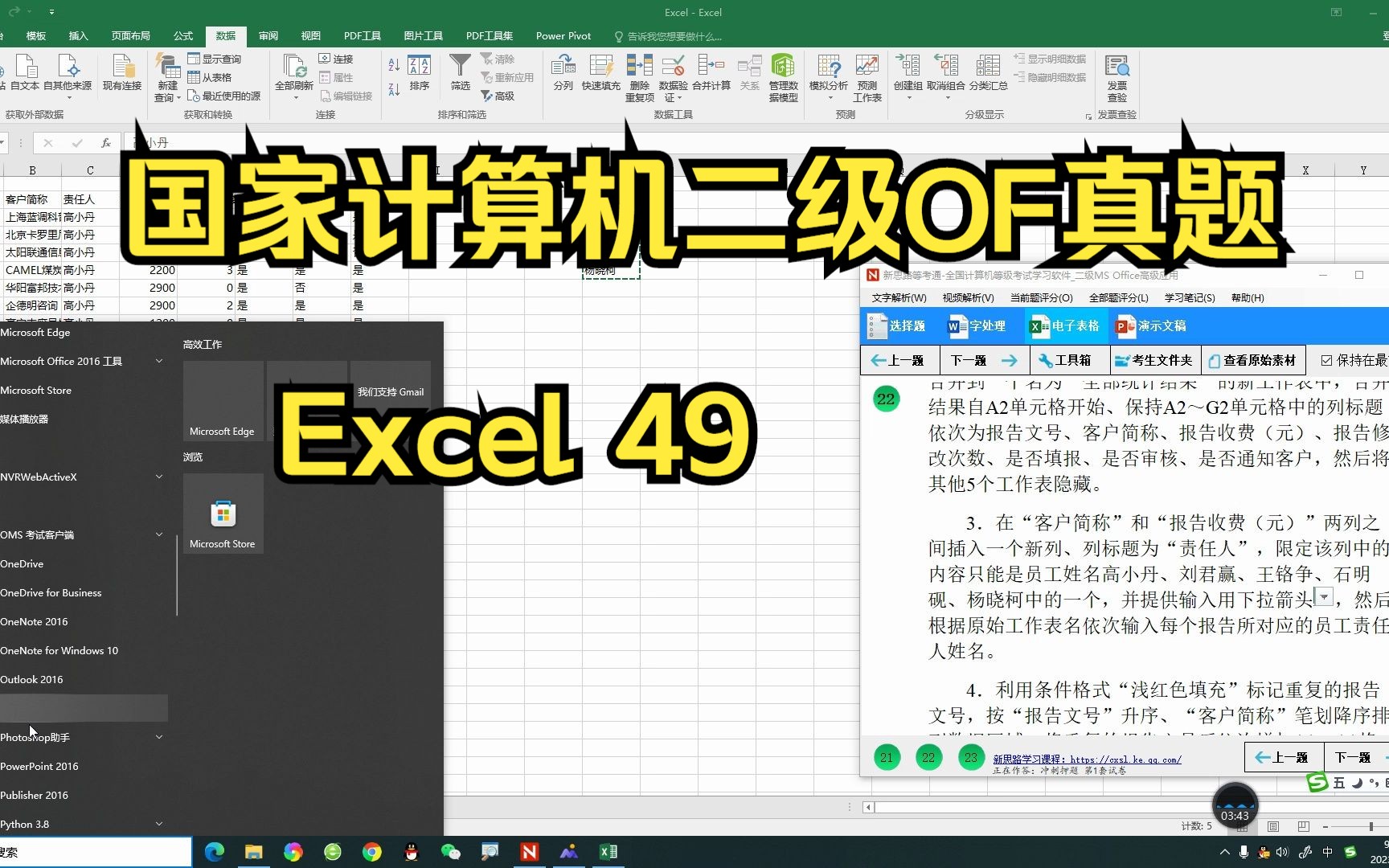 国家计算机二级OF-真题Excel 49