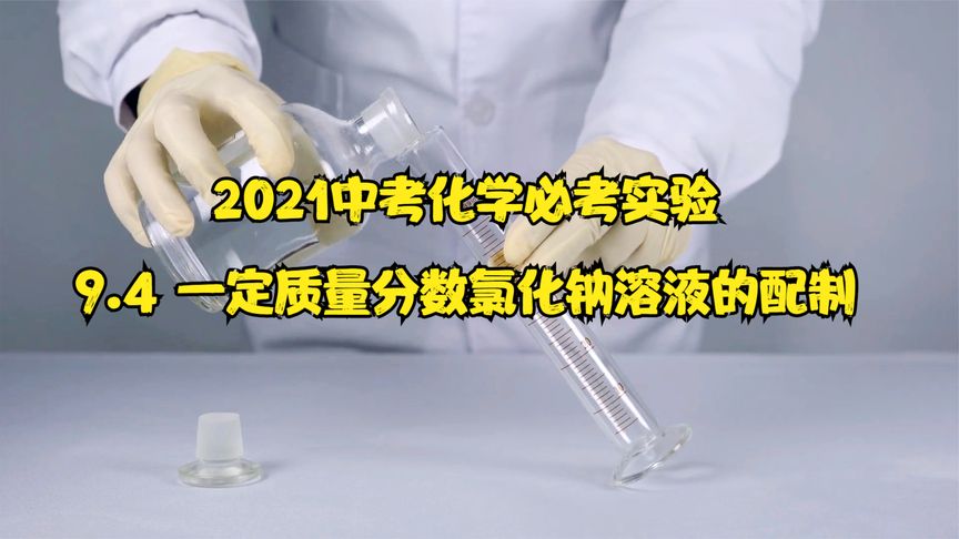 2021中考化学必考实验-9.4 一定质量分数氯化钠溶液的配制