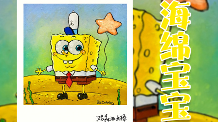 【油画棒】派大星,我们来一起抓水母把!油画棒画海绵宝宝!