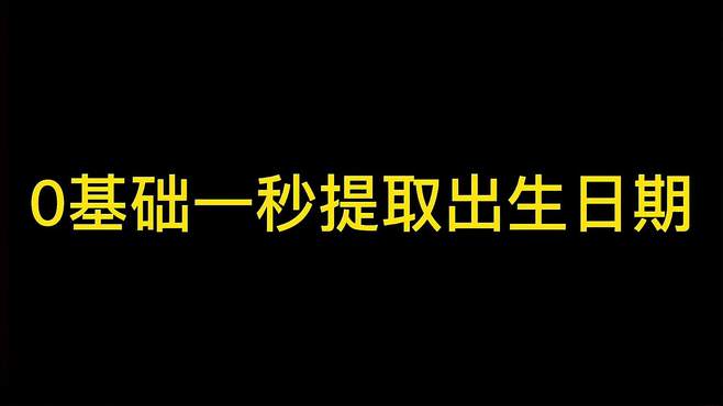 0基础一秒提取身份证出生年月日日期的公式年龄的函数公式