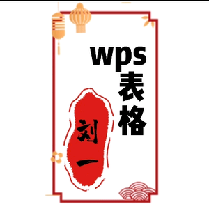 刘一wps表格 