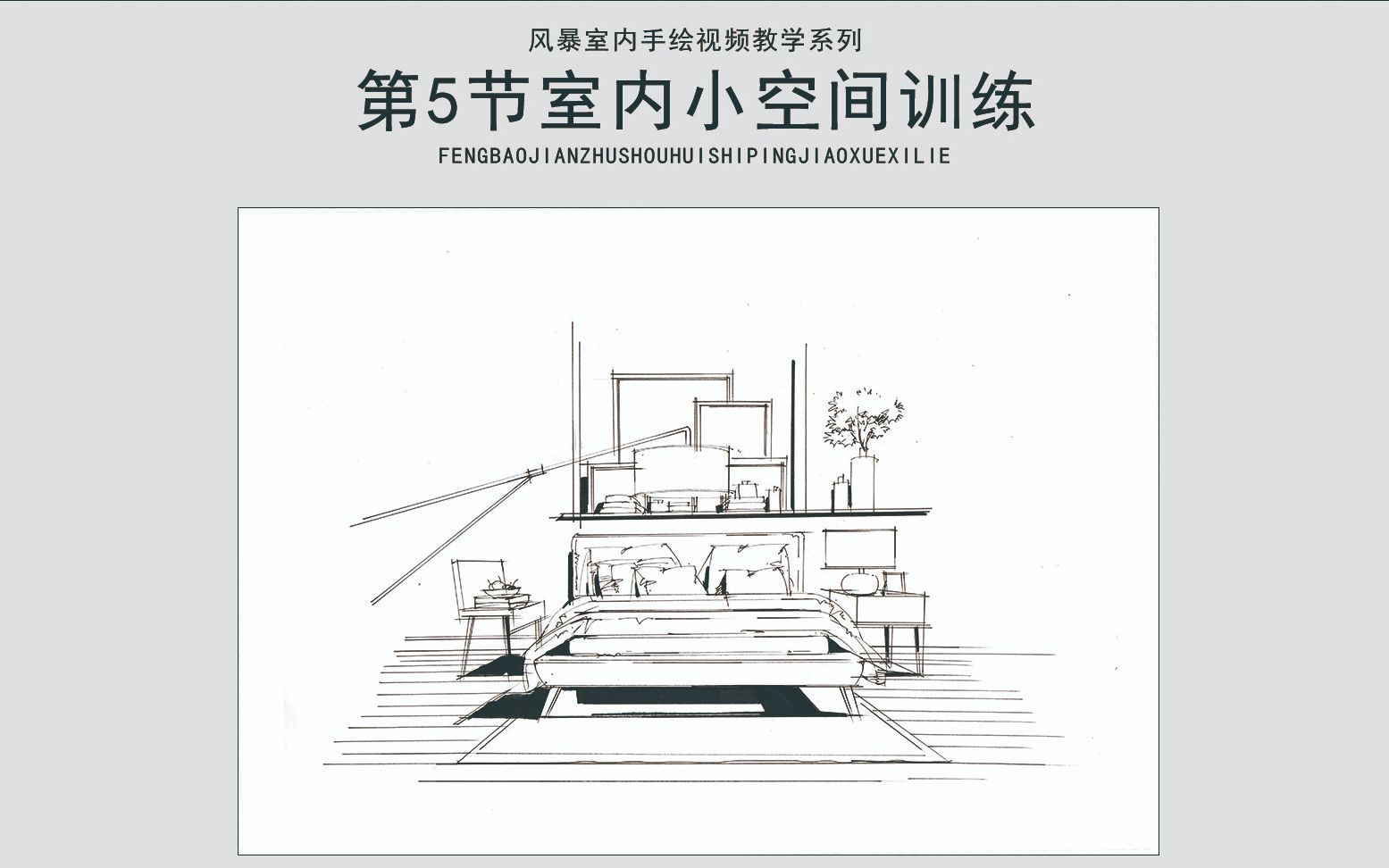 风暴手绘室内手绘教程第5节室内小空间线稿训练