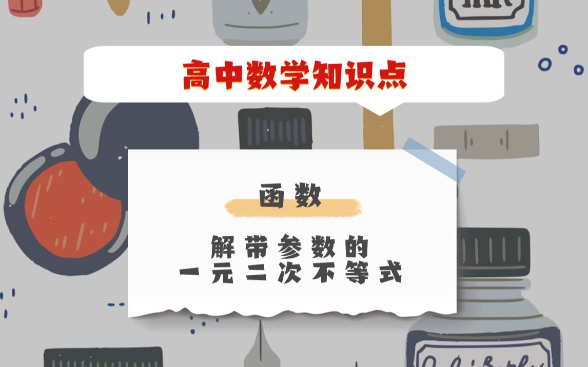 高中数学知识点-一元二次不等式