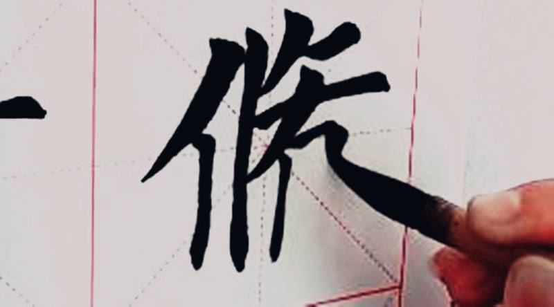 笔尖上的艺术:今天教你如何把“修”字写得更漂亮…
