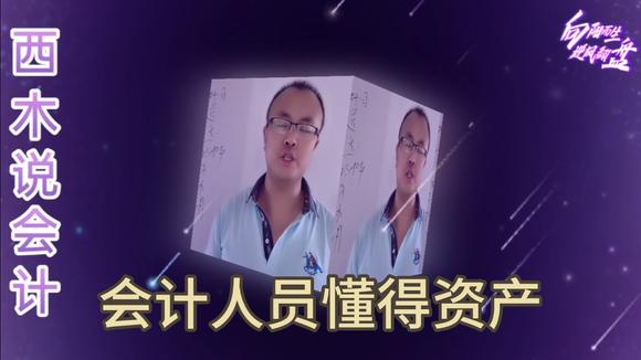 那些分类属于会计上的资产,我们要知道。