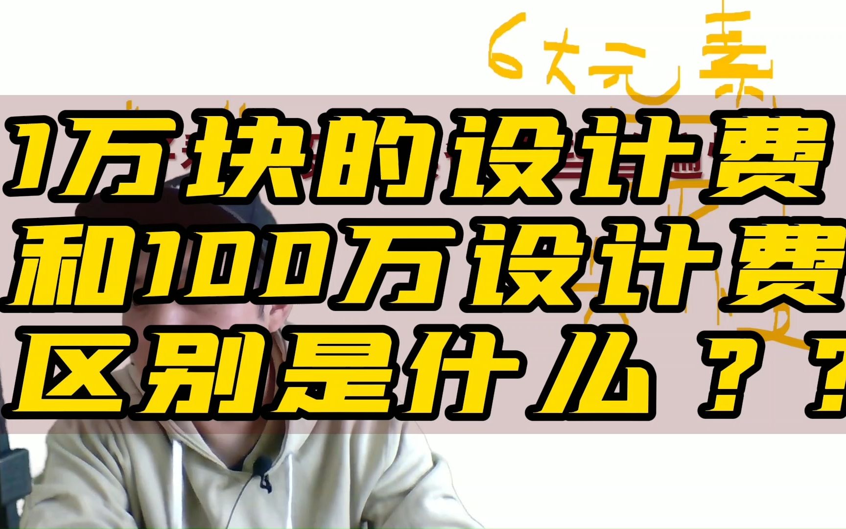 一万块设计费和100万设计费的区别在哪里?
