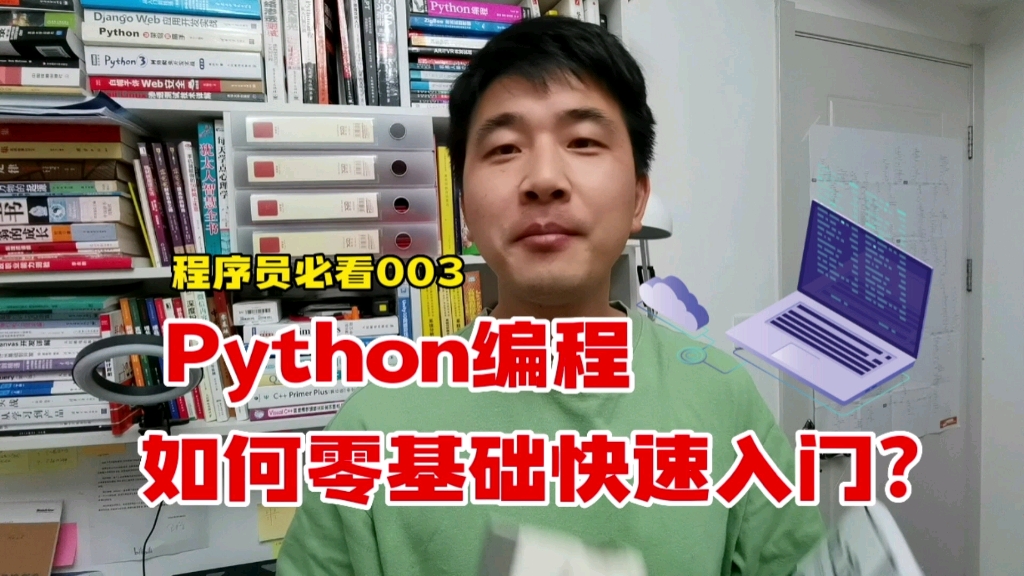 如何零基础快速入门Python编程?【程序员必看003】