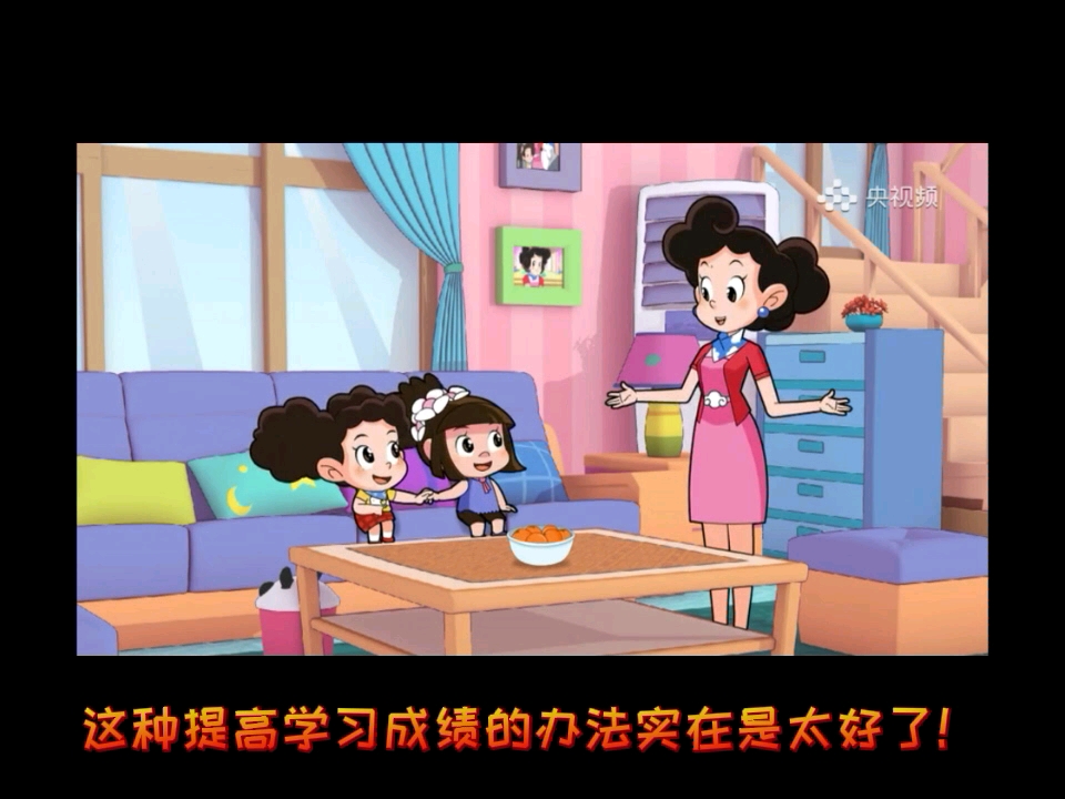 【好习惯伴我成长】第二集 如何提高你的学习成绩呢?