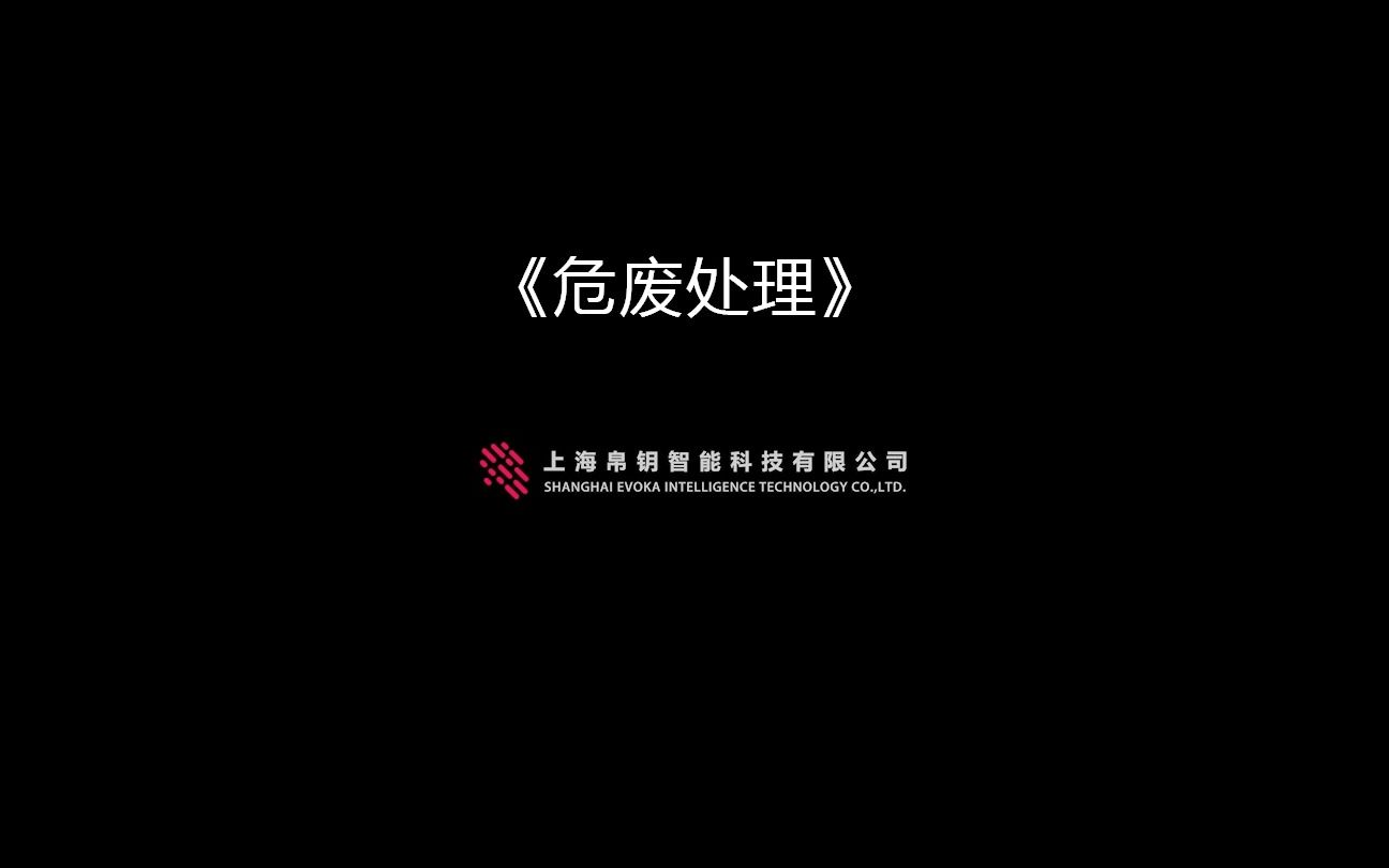 危废处理