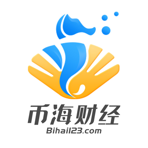 币海财经bihai123 