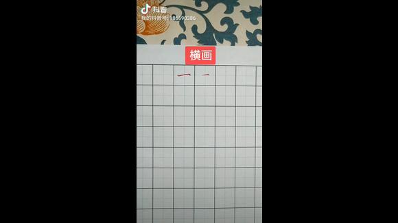 硬笔书法基础笔画