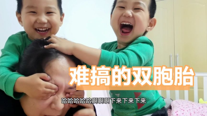 带孩子很累?试试带一对双胞胎兄弟!翻箱倒柜,吵架哭闹,要疯了
