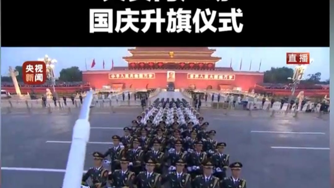 2022年国庆节是天安门升旗仪式