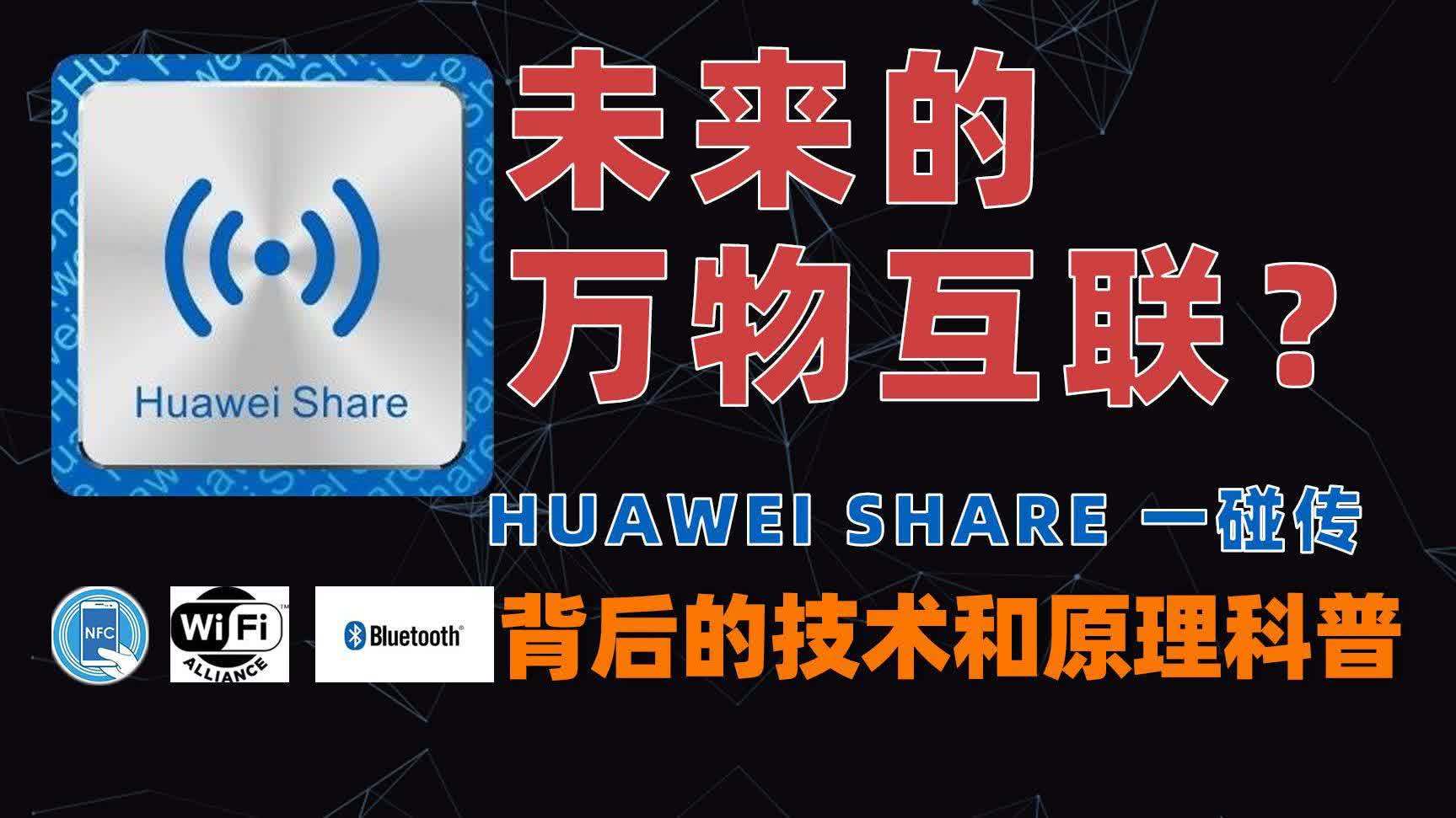 .梦想,万物互联的关键--huawei Share 背后的技术