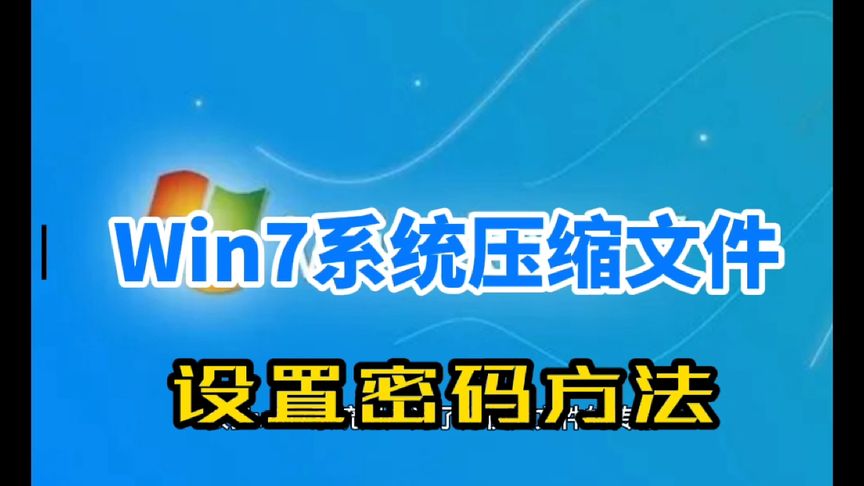 Win7系统压缩文件设置密码的方法 两步即可搞定