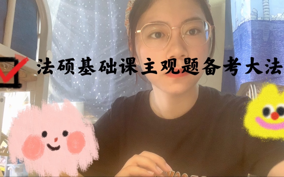 法硕非法学|上海121分|基础课主观题备考大法(法条分析用什么资料?...