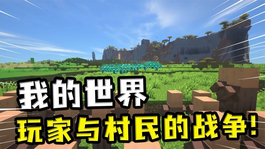 我的世界:服务器惊现邪恶村民,玩家为了反抗,发动与村民的战争