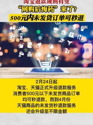 淘宝退款规则有变,"网购后悔药"来了?500元内...