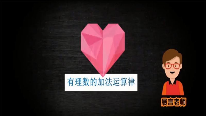 小升初|知识点教学|有理数的加法运算律
