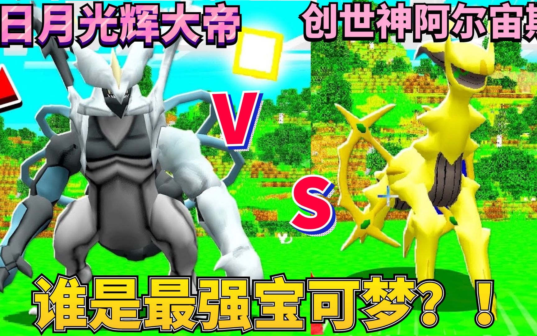 神奇宝贝40:最强宝可梦对决!日月大帝VS阿尔宙斯 我的世界罗修