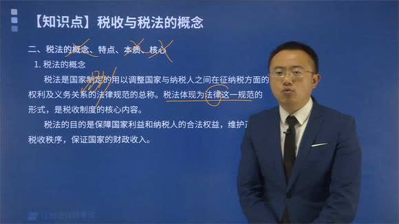 帮考网注会考试孙孝群老师简要讲解税法的概念和目的是什么?