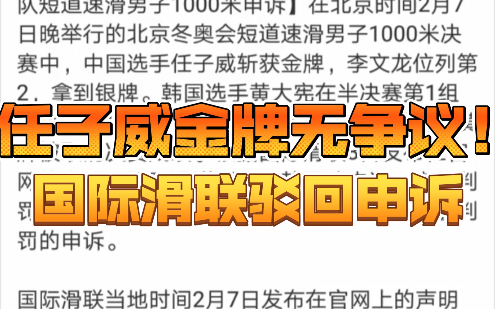 北京冬奥会 国际滑联驳回了韩国队与匈牙利队的申诉