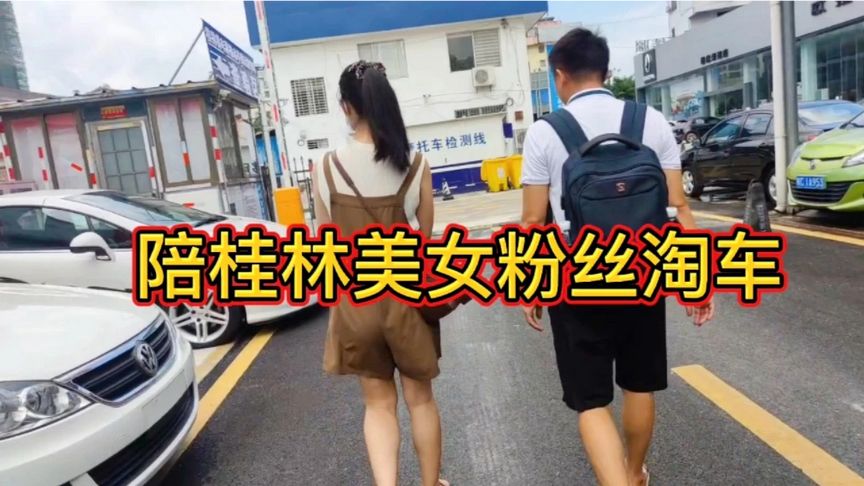 陪美女粉丝淘一辆代步车,逛完桂林整个二手车市场才淘到精品爱车
