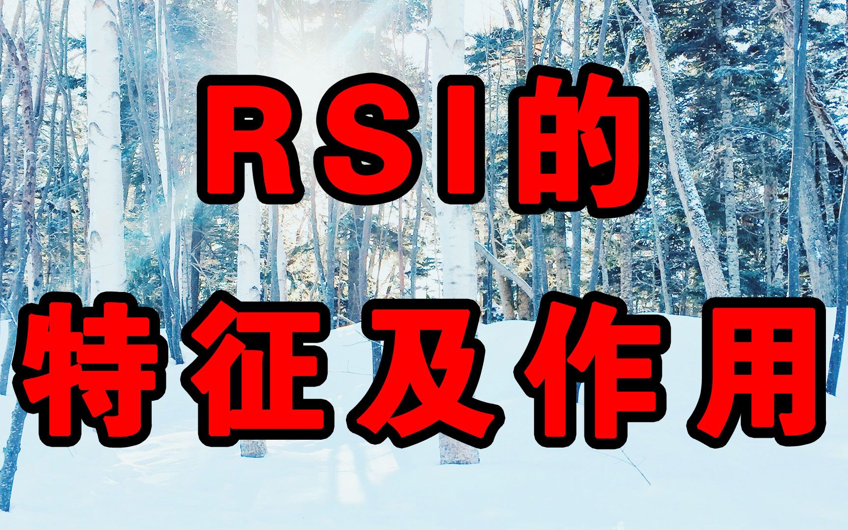 RSI的特征及作用