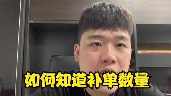 淘宝新手卖家需要补多少单,如何判断对手的补单数量,网友:干货