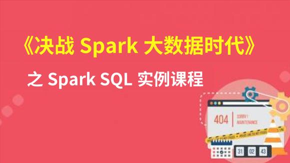 《决战Spark大数据时代》之Spark SQL实例课程