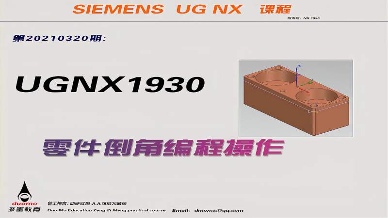第20210320期:UGNX1930零件倒角编程操作