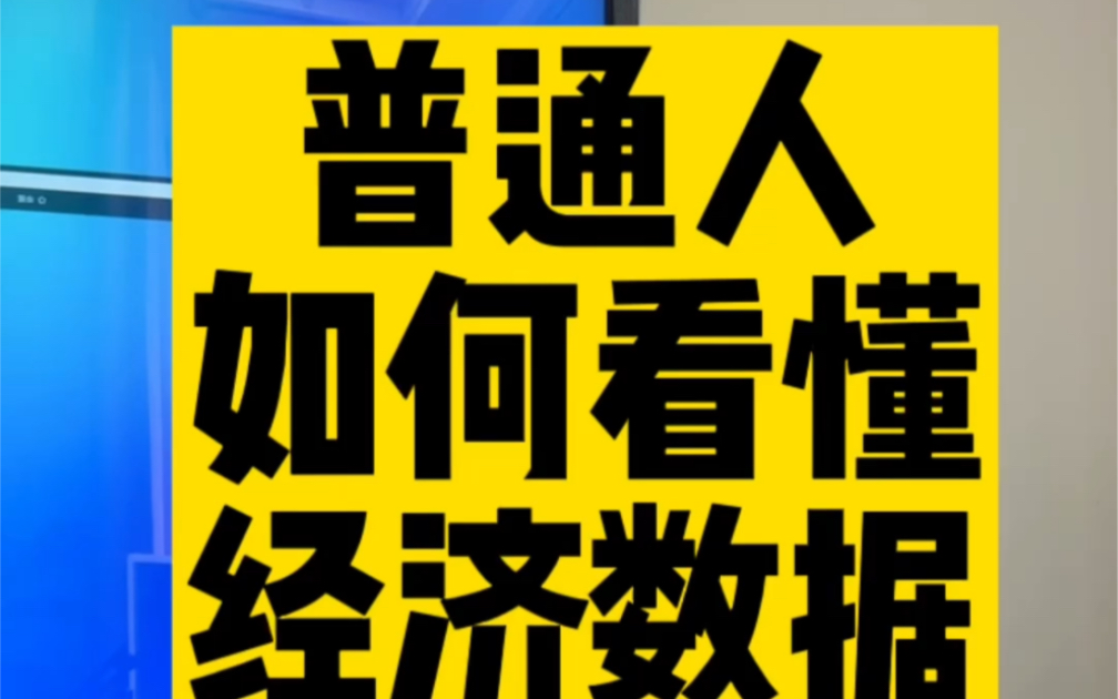 普通人如何看懂经济数据?经济数据里包含了什么对投资有价值的信息?