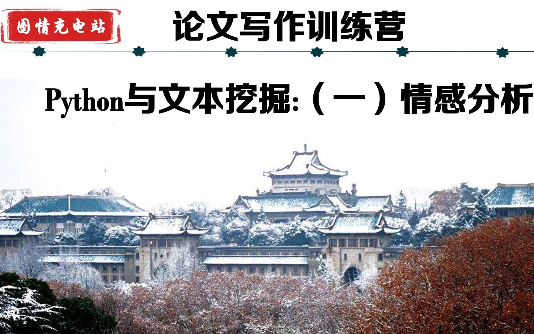 Python文本挖掘(一):情感分析入门与实现