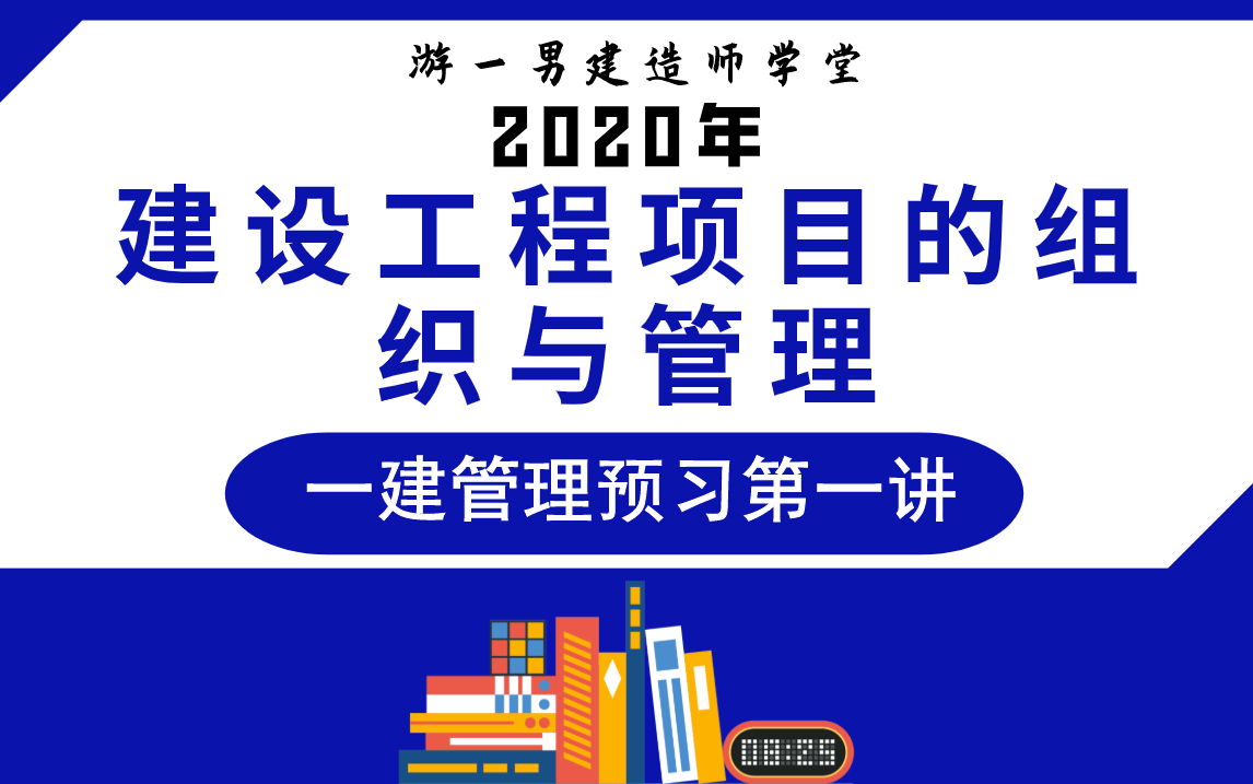 ...一建一级建造师《项目管理》预习课第1讲:建设工程项目的组织与管理