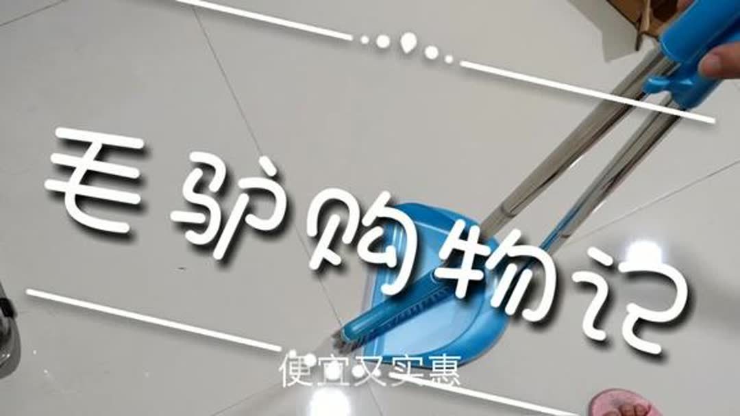 7.9元的扫把簸箕套装以为开箱就得扔,但惊了,竟然能用