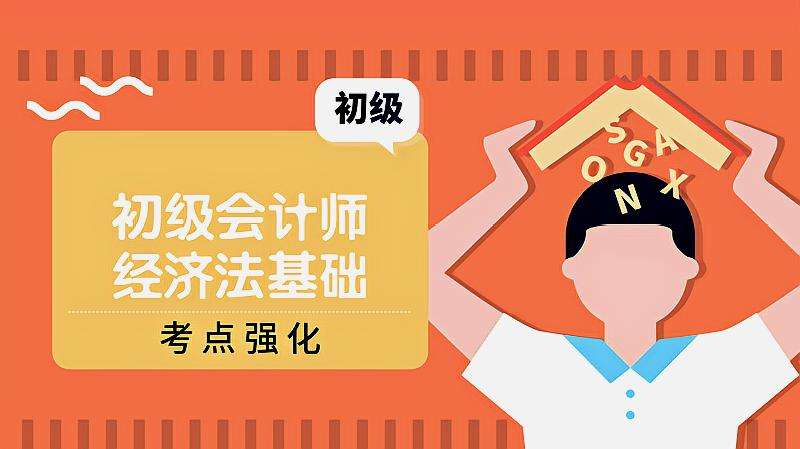 初级会计师《经济法基础》考点强化班_6