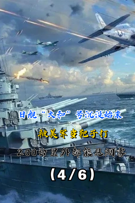 日舰"大和"号沉没始末 被美军当靶子,200公里外都能见烟雾