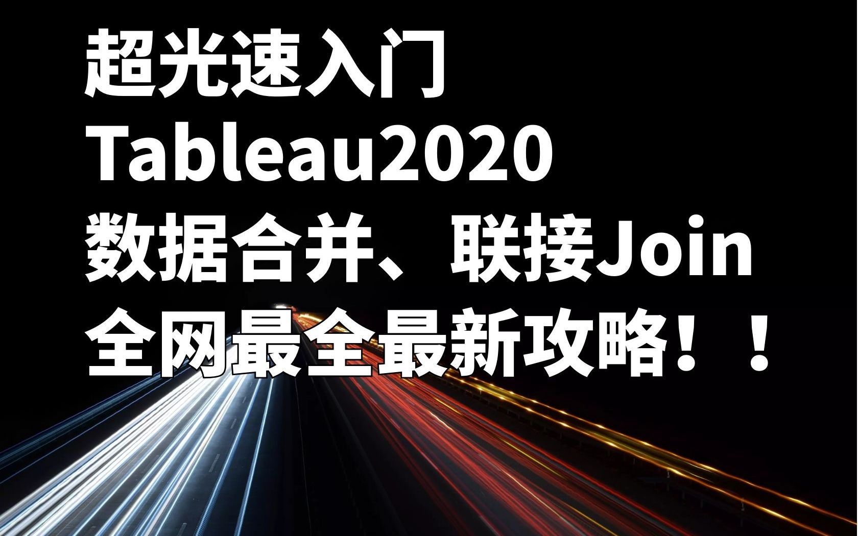 【Tableau超光速入门】数据合并和联接Join的全网最全最新的2020版...