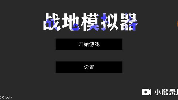 战地模拟器手机版(还不错)