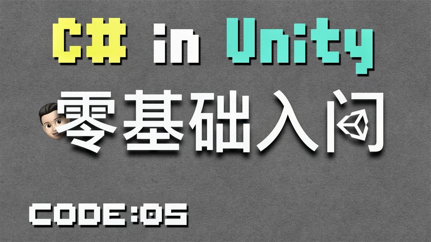 [零基础]学习C#在Unity中的使用|入门05:循环Loop