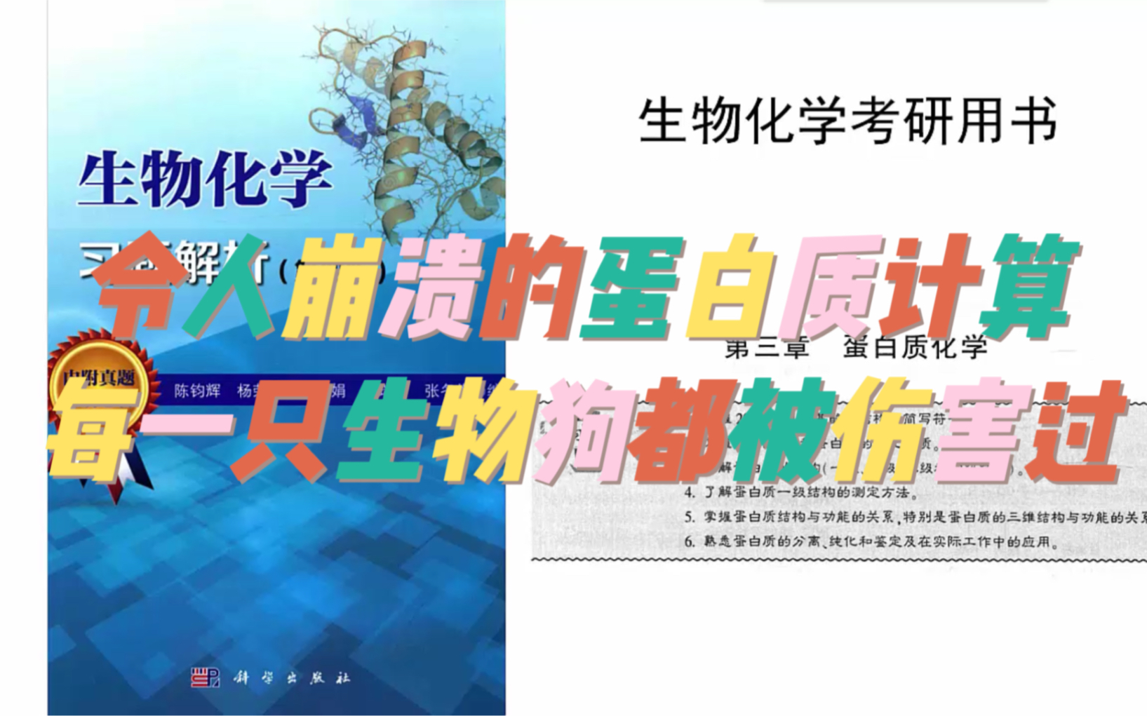 【生物化学习题解析陈钧辉】蛋白质计算题03视频解析